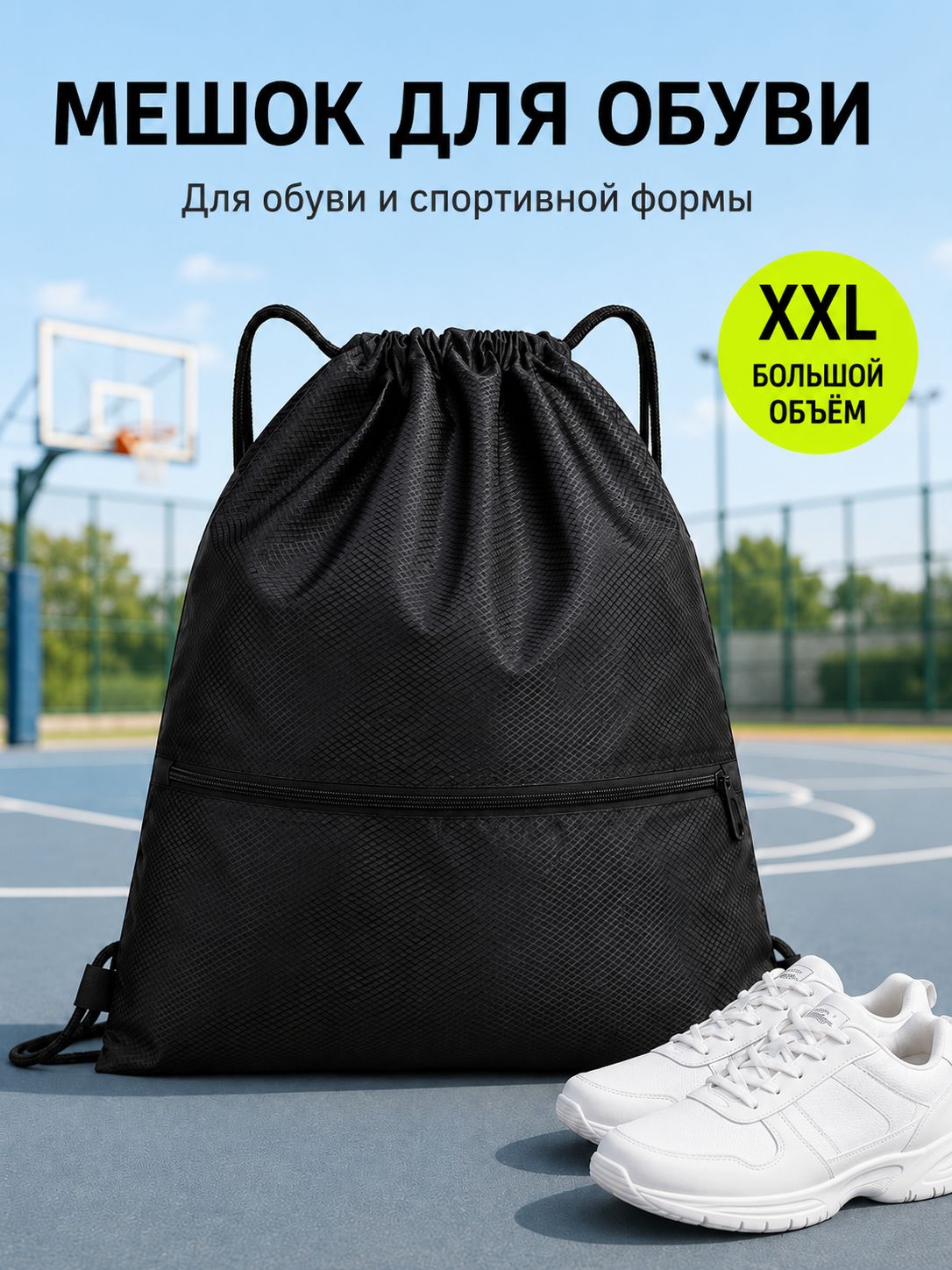 Спортивный мешок XXL для формы, обуви и мяча, рюкзак-мешок для сменной обуви с карманом на молнии, водоотталкивающая
