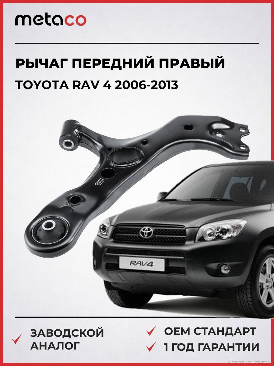 Рычаг передний правый METACO 4300266R Тойота RAV 4 Toyota RAV 4 2006-2013