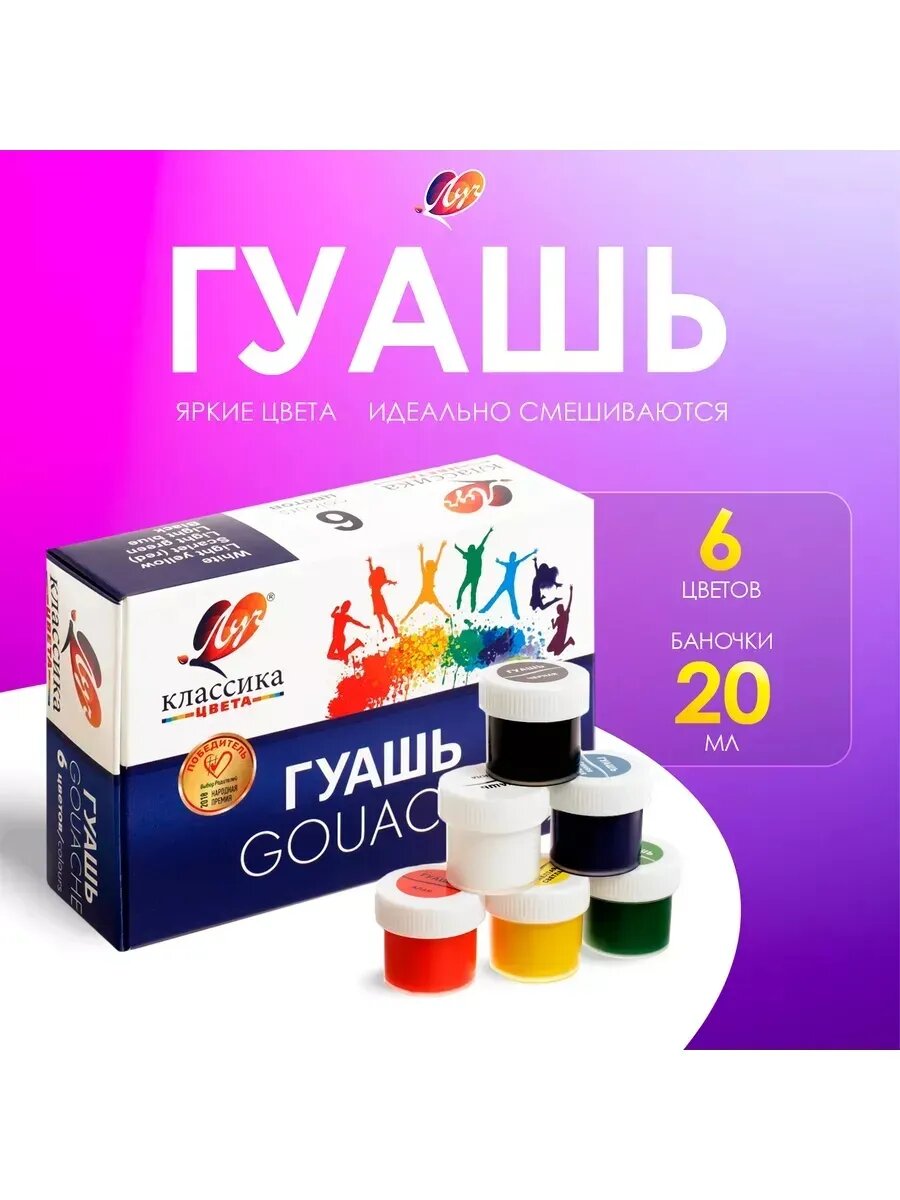 Гуашь 6 цветов х 20 мл "Классика"