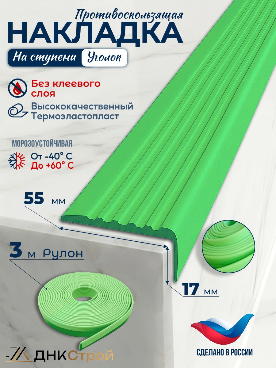 Порог напольный Противоскользящая резиновая накладка угол на ступени без клея 55мм 3м, зеленый