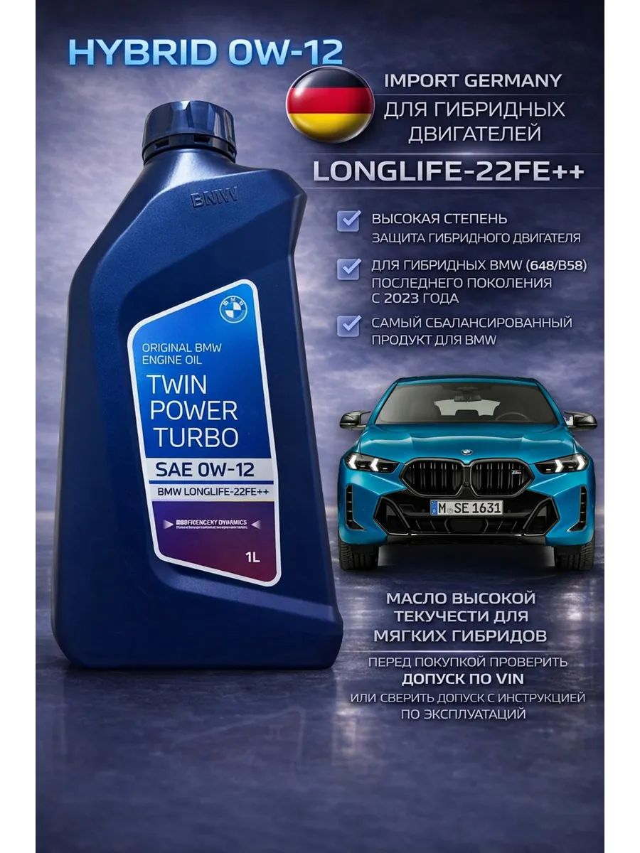 Моторное масло BMW LL22 FE++ 0W-12 1L