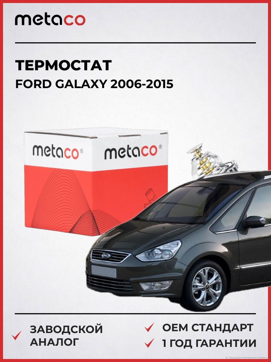 Термостат METACO 1520048 Форд Галакси Ford Galaxy 2006-2015