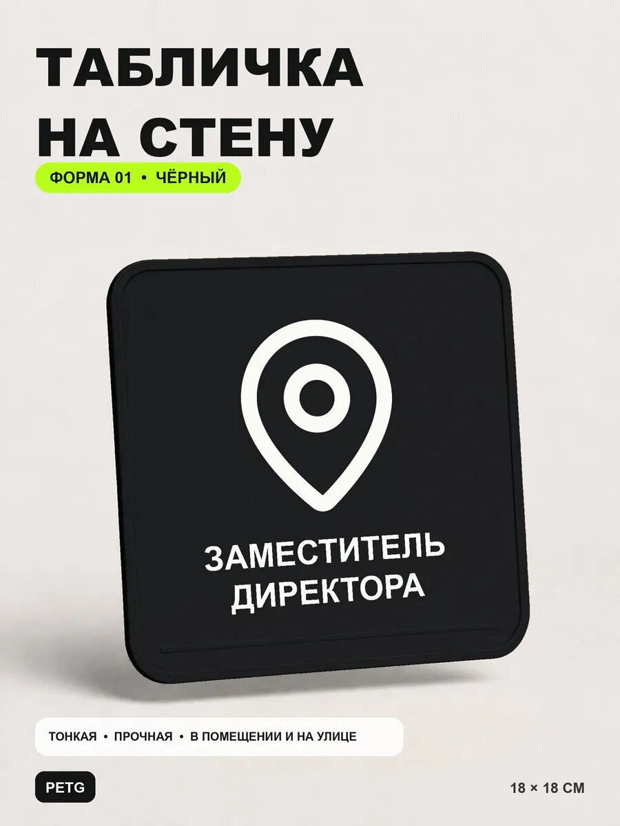 Табличка на стену «Заместитель директора» 18×18 см, черная, PETG