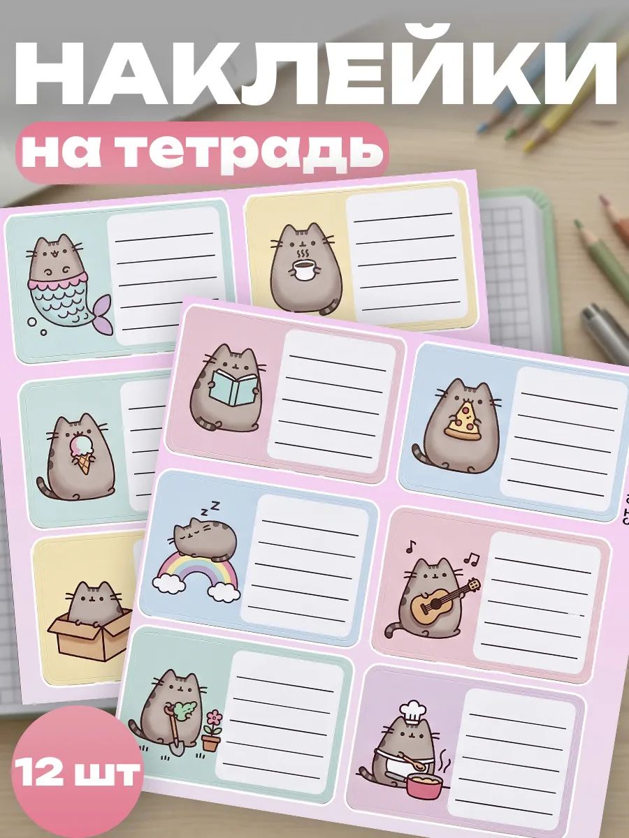 Наклейки на тетради для подписи пушин кот