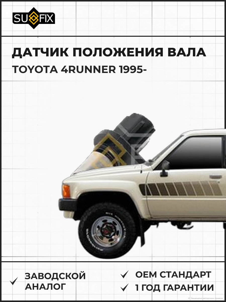 Датчик положения вала SUFIX IL1139 Тойота 4RUNNER TOYOTA 4RUNNER 1995