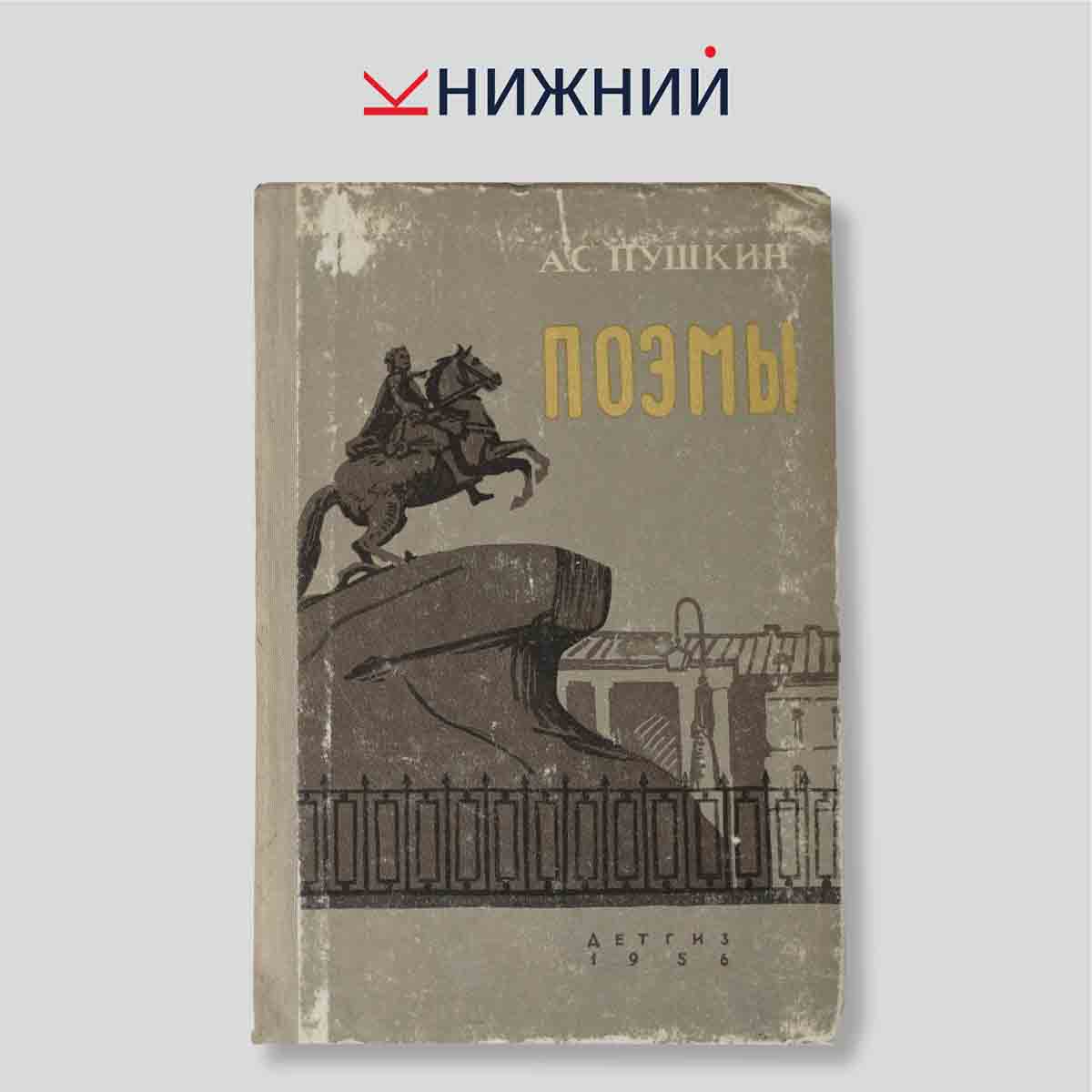 Пушкин А. С. "Поэмы"