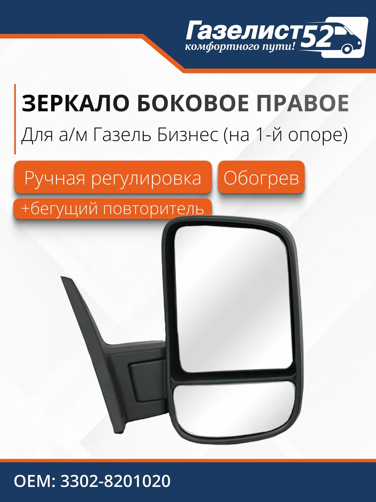 Зеркало для Газель Бизнес (на 1-й опоре) ручная регулировка/обогрев тонир. бегущий повторитель правое