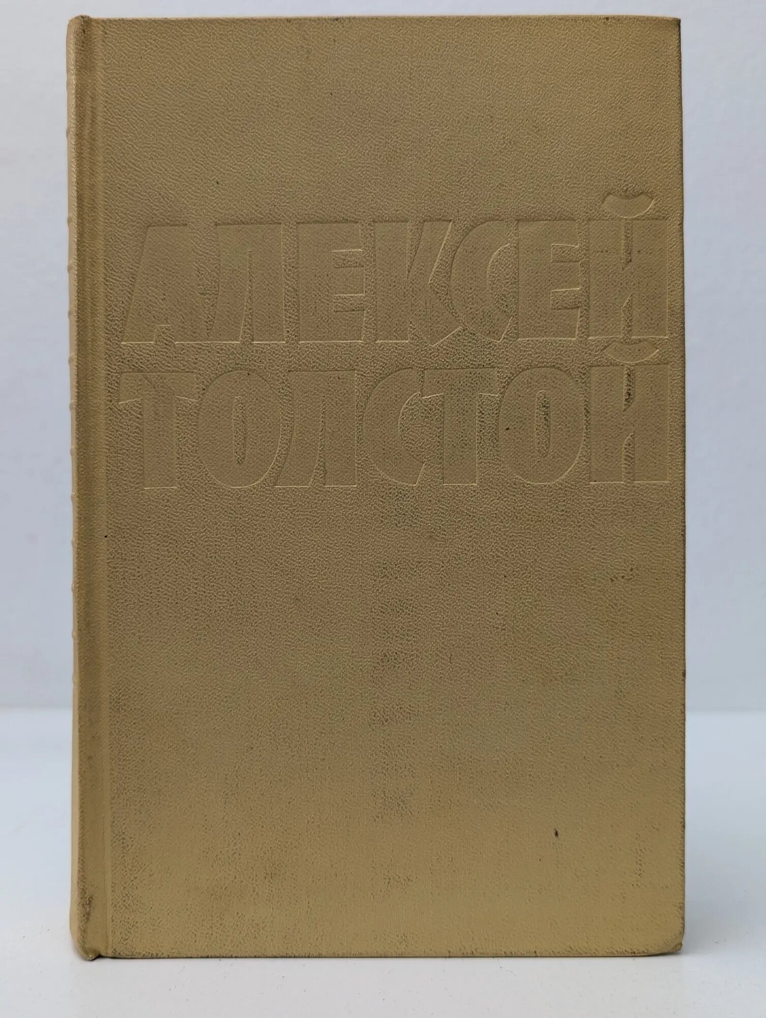 Алексей Толстой. Собрание сочинений в 10 томах. Том 5 Толстой Алексей Николаевич 1959