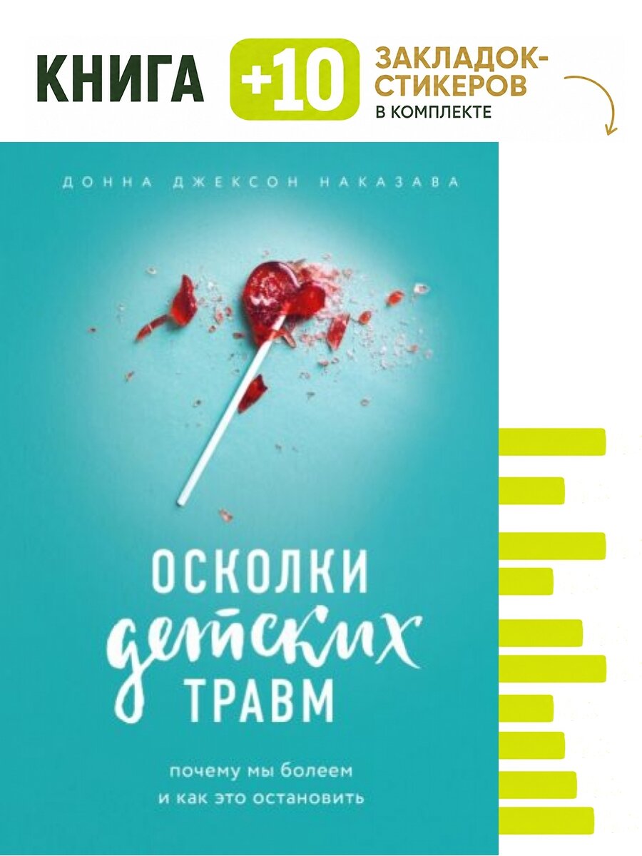 Осколки детских травм. Почему мы болеем и как это остановить. Комплект: книга + 10 закладок-стикеров