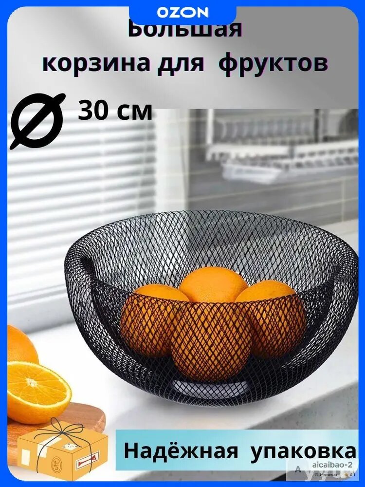 Фруктовница, диаметр 30 см, 1 шт