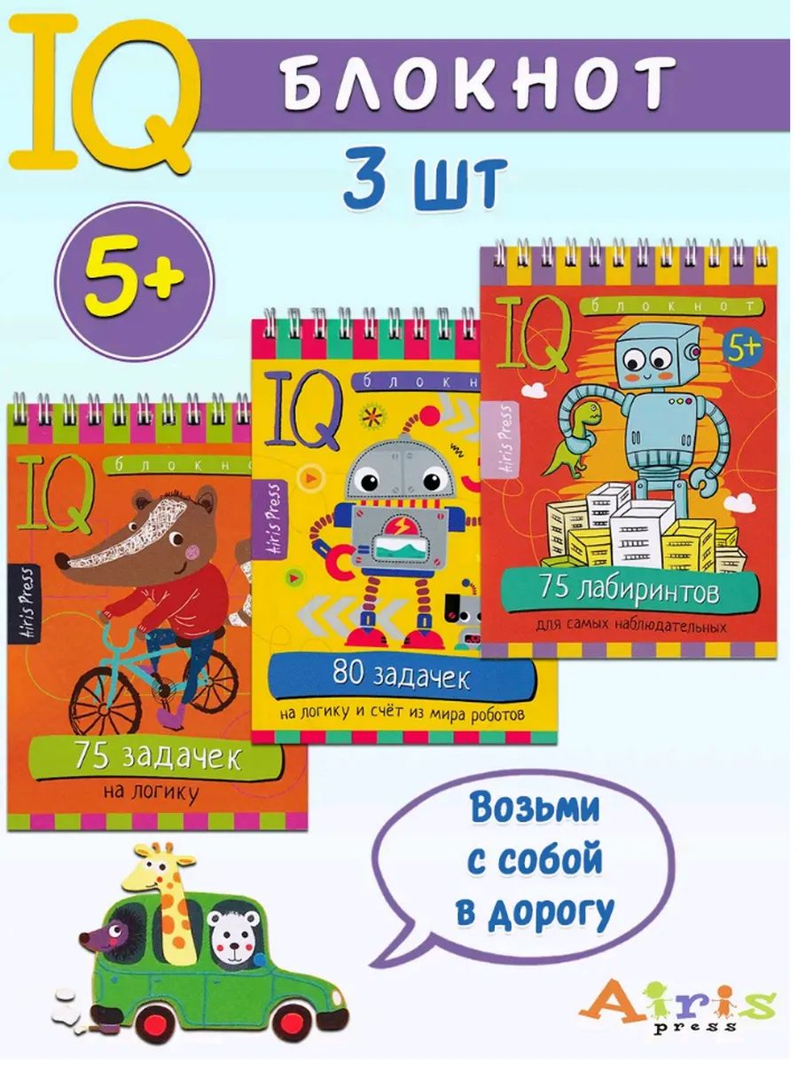 IQ блокноты детские Игры для детей в дорогу 5+ Набор 5