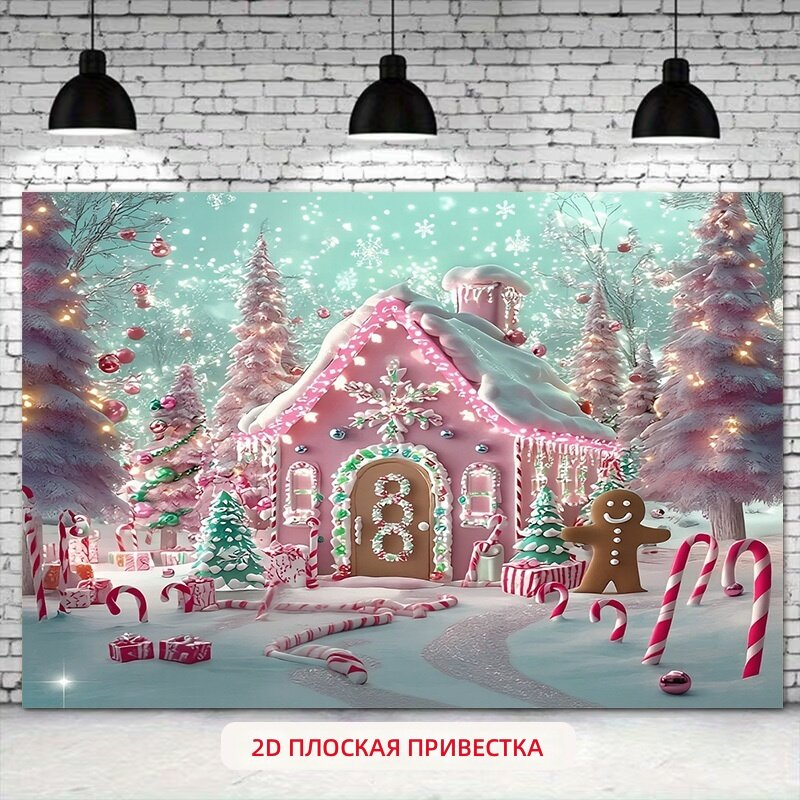 Плоский фотофон 2D «Зимняя сказка» с розовым пряничным домиком, светящимися леденцами и мини-ёлками, 150х180 см, 1 шт, прочный, без питания от сети, для фотостудии и рождественской вечеринки