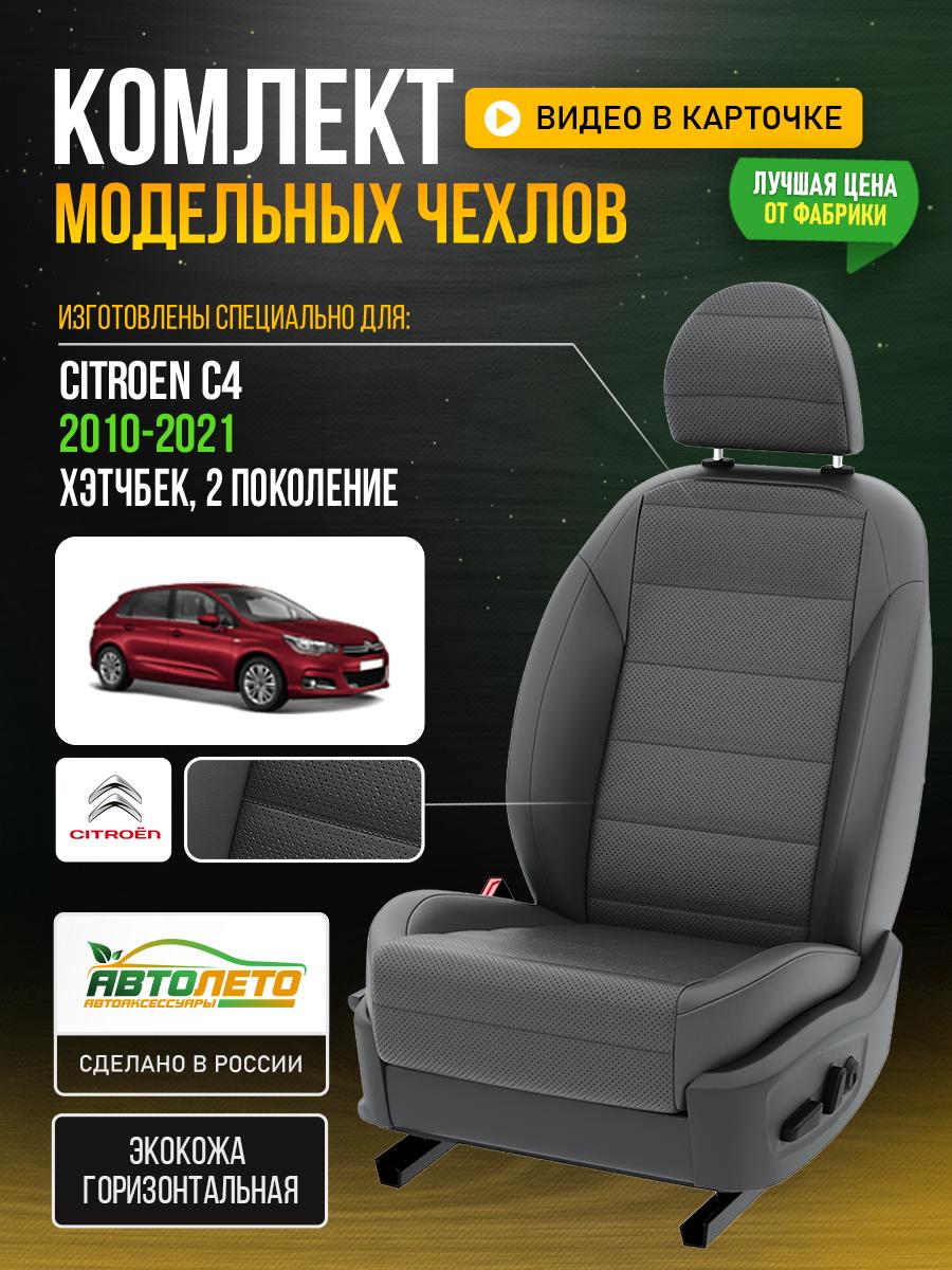 Чехлы Ситроен C4 (Citroen C4) 2012-2022 2 хэтчбек Экокожа Серый LA817C144 АвтоЛето