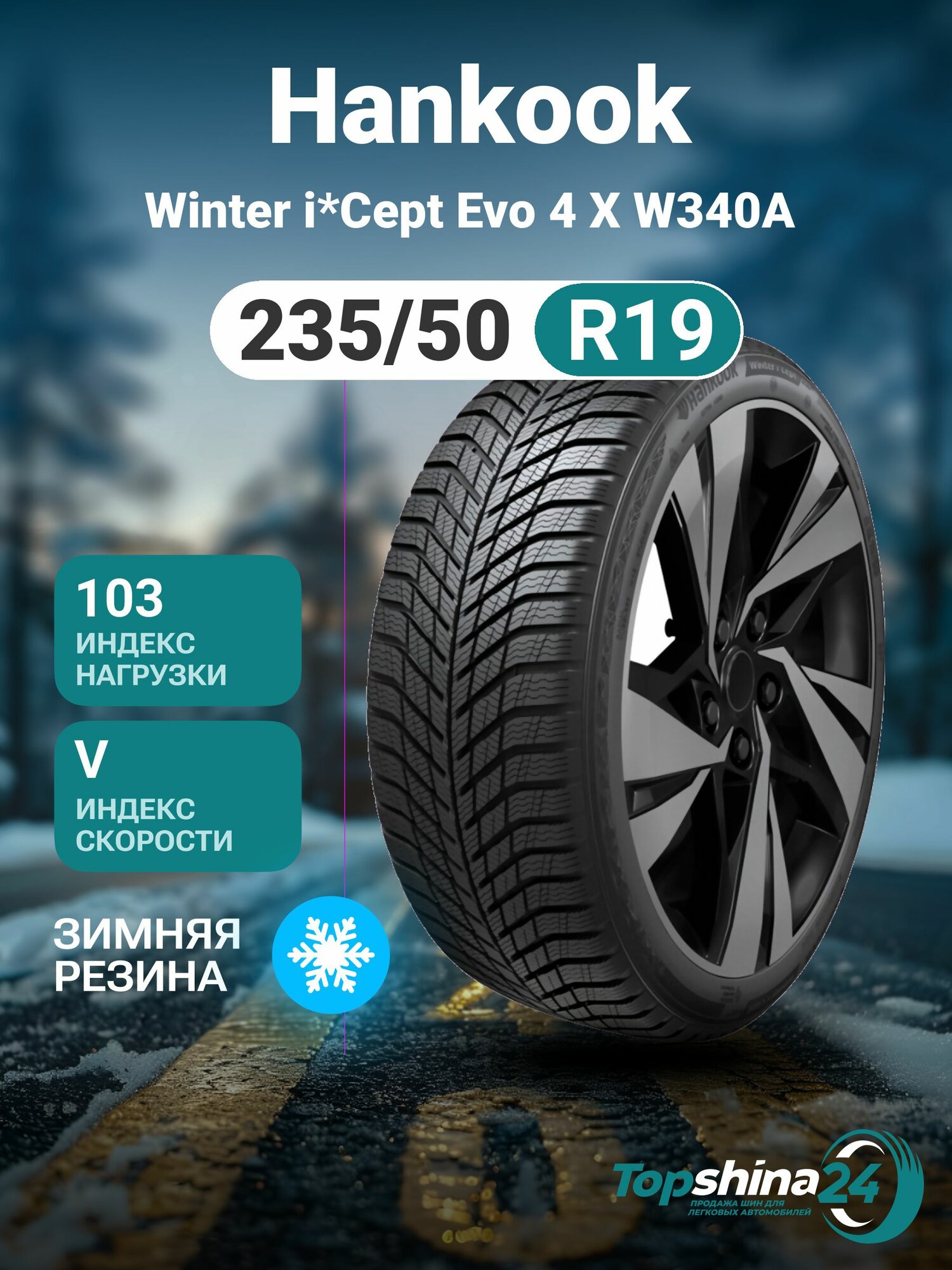 Шины зимние Hankook Winter i*Cept Evo 4 X W340A SUV 235/50 R19 V103