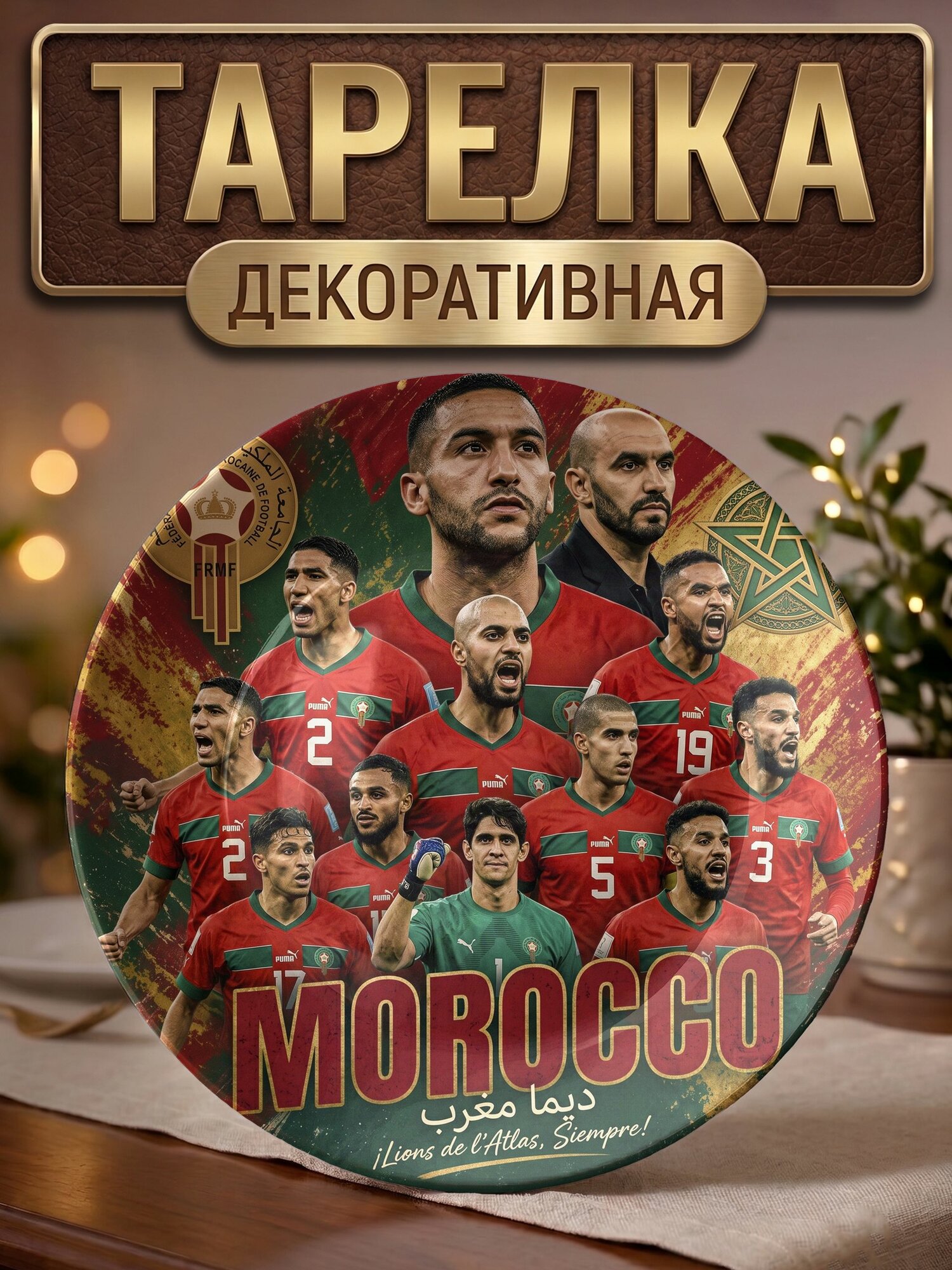 Тарелка декоративная Марокко вперёд