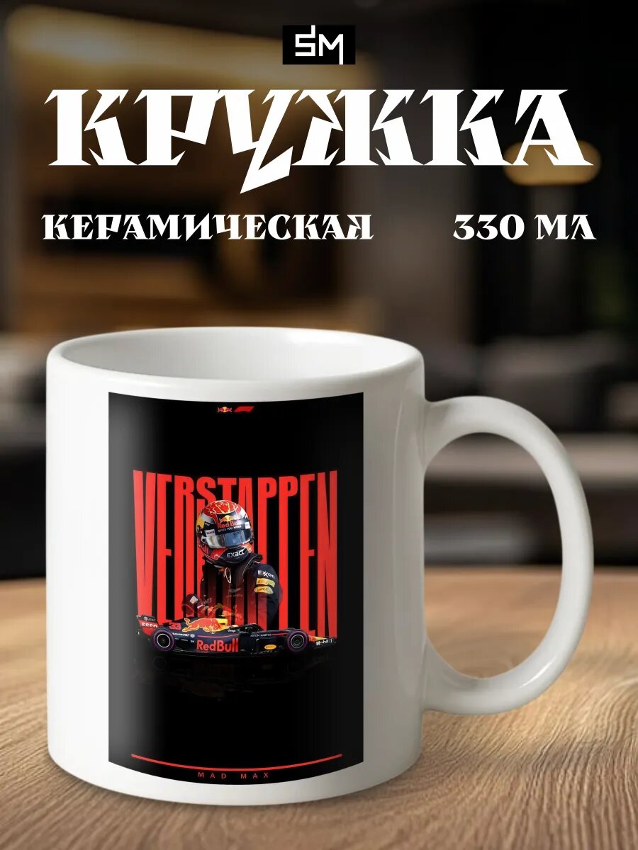 Кружка с принтом F1 Макс Ферстаппен Red Bull