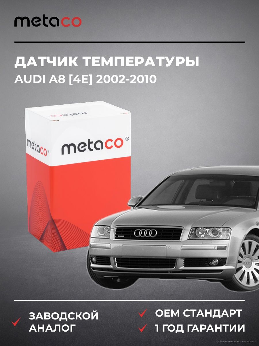 Датчик температуры METACO 6378004 Ауди A8 [4E] Audi A8 [4E] 2002-2010