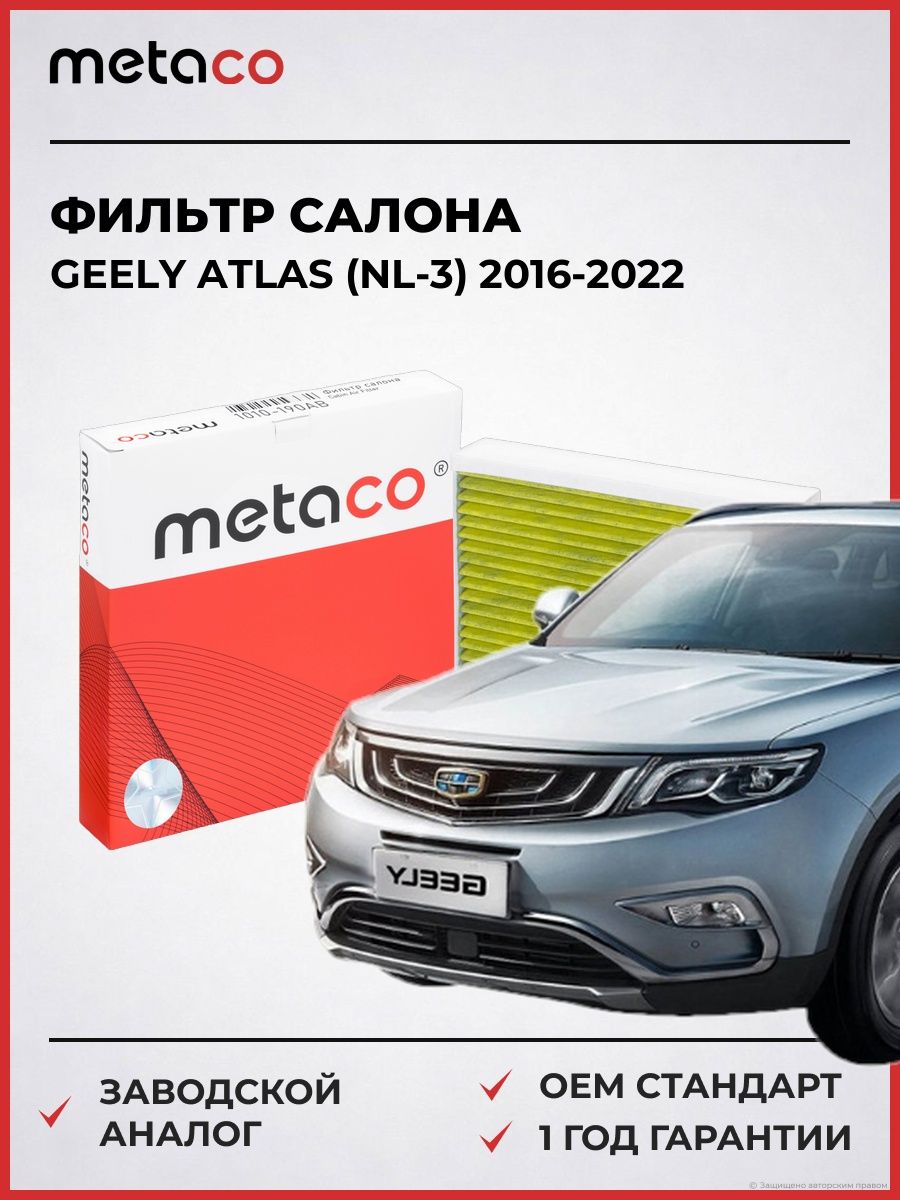 Фильтр салона METACO 1010190AB Джили Атлас Geely Atlas 2016-2022