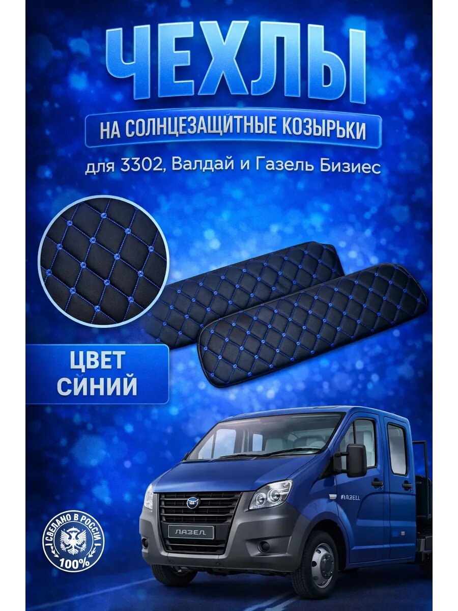 Чехлы на солнцезащитные козырьки для автомобилей 3302, 2310, Валдай, синий ромб