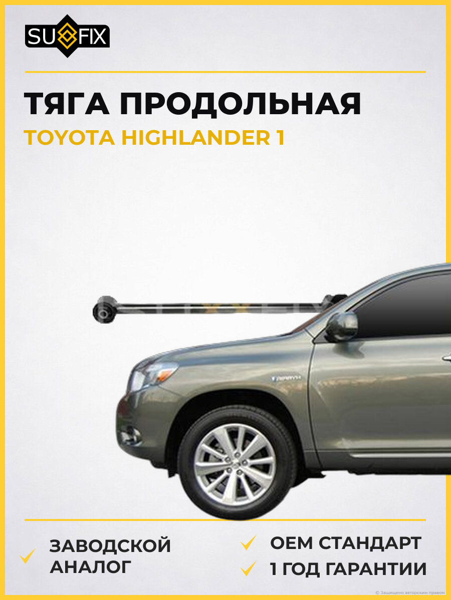 Тяга продольная SUFIX SI1106 Тойота Хайлендер 1 TOYOTA HIGHLANDER 1