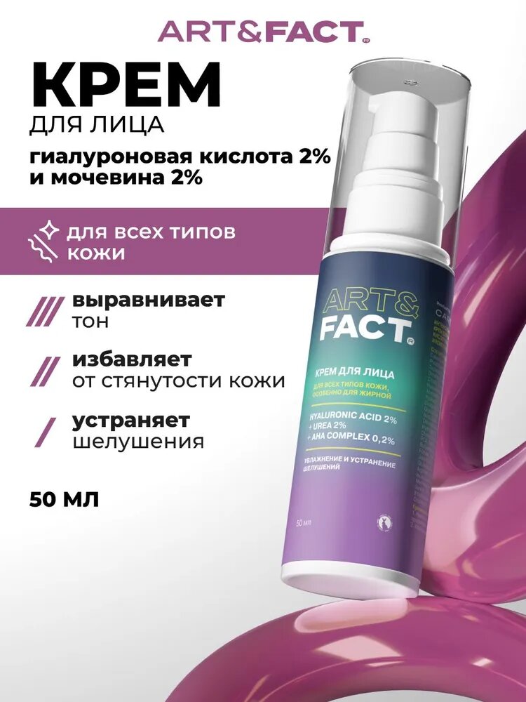 ART&FACT. / Интенсивно увлажняющий крем для лица с гиалуроновой кислотой 2%, мочевиной 2% и комплексом AHA-кислот 0,2%, 50 мл
