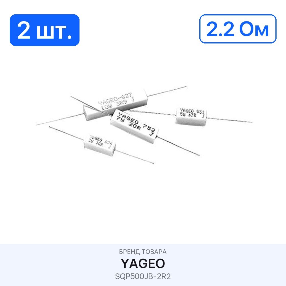 4 шт. Резистор постоянный SQP500JB-2R2 2.2 Ом Yageo