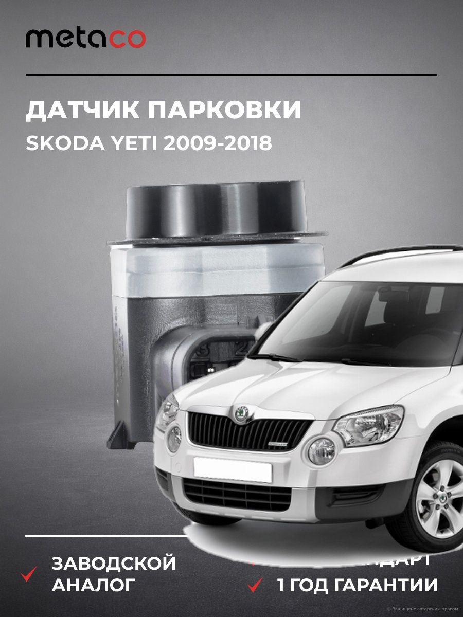 Датчик парковки METACO 6356040 Шкода Йети Skoda Yeti 2009-2018
