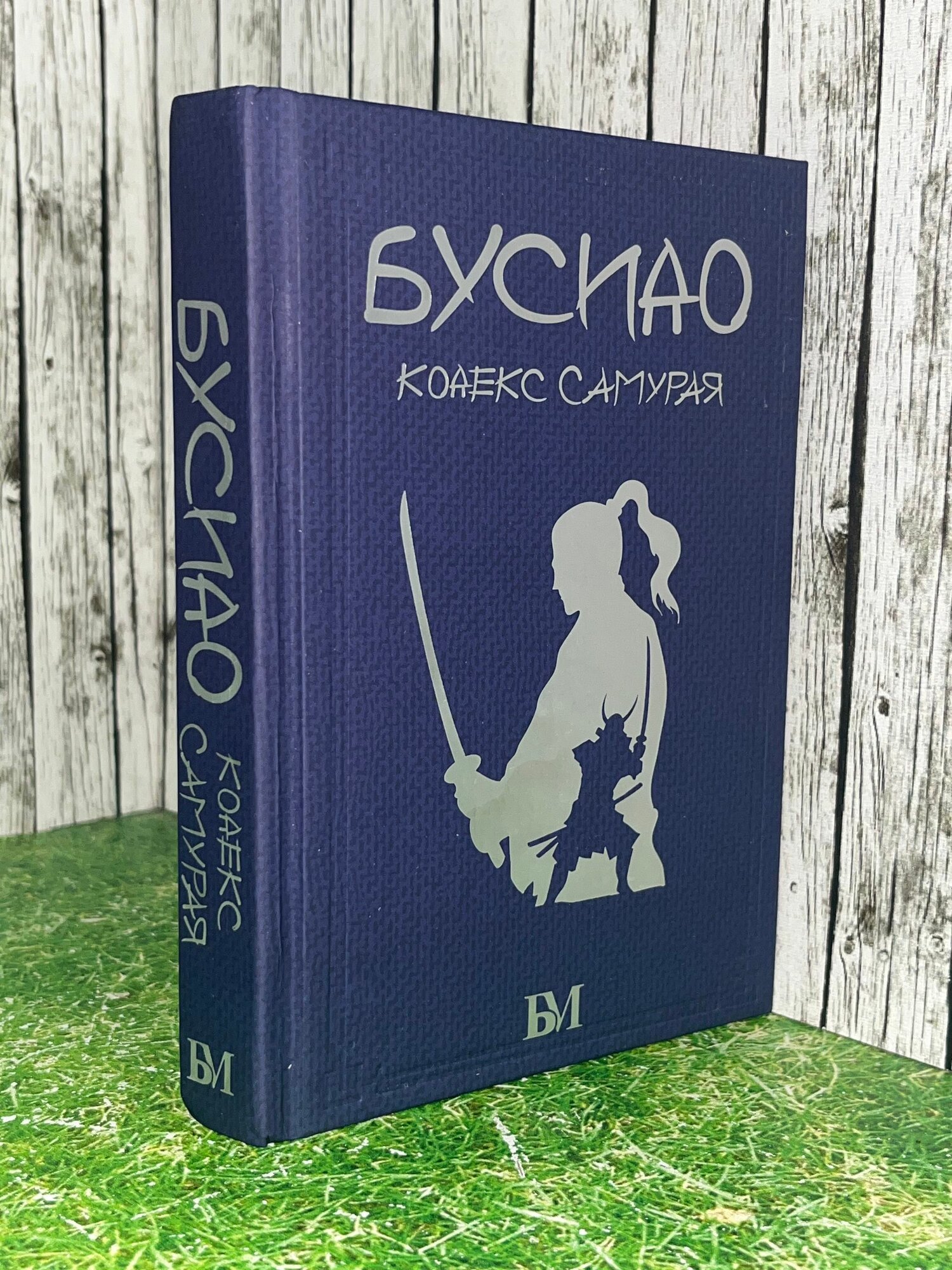 Книга "Бусидо/Кодекс самурая"