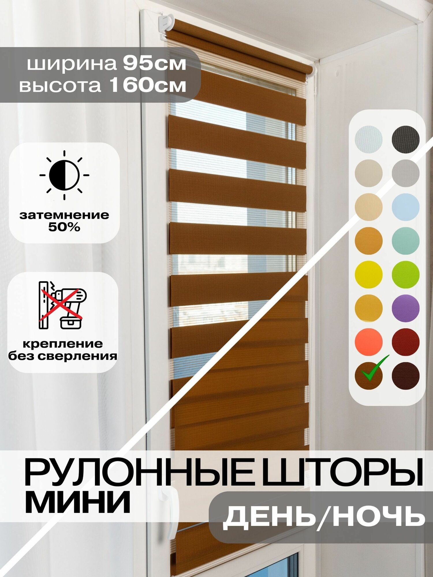 Рулонные шторы день ночь ширина 95см, высота 160 см темно-карамельные жалюзи на окна Зебра для кухни, спальни, детской, на балкон