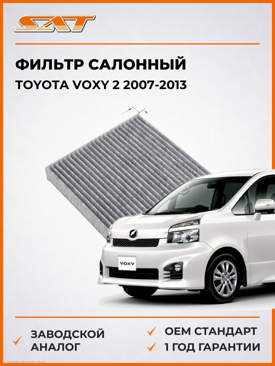 Фильтр салонный SAT ST8713930040U Тойота Вокси 2 Toyota Voxy 2 2007-2013