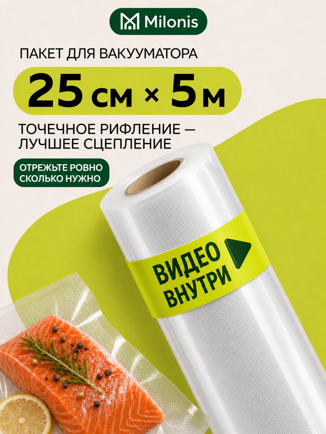 Пакеты для вакууматора рифленые Milonis, рулон 25х500 см, 180 мкм,7 слоёв