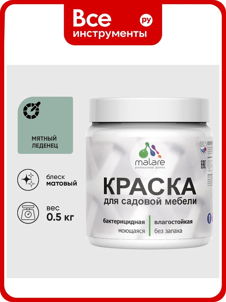 Акриловая краска MALARE для садовой мебели, по дереву, для наружных и внутренних работ, моющаяся без запаха матовая, мятный леденец, 0.5 кг КСДМБАМЯЛМ0050