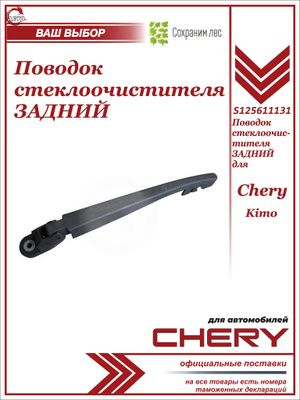 Поводок заднего стеклоочистителя для Chery Kimo / Чери Кимо / S125611131