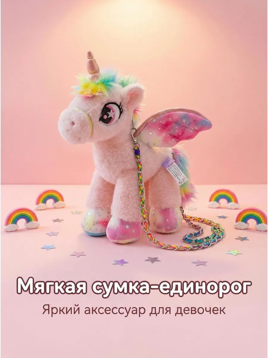 Мягкая игрушка сумочка единорог - лошадка