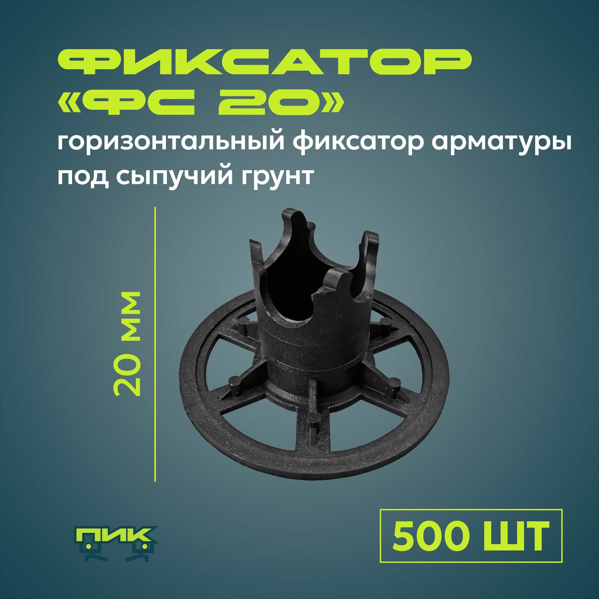Фиксатор арматуры "Стульчик ФС-20" под сыпучий грунт (500 штук)