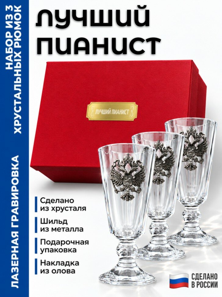 Набор лафитников герб "Лучший пианист" (три рюмки по 35 мл)