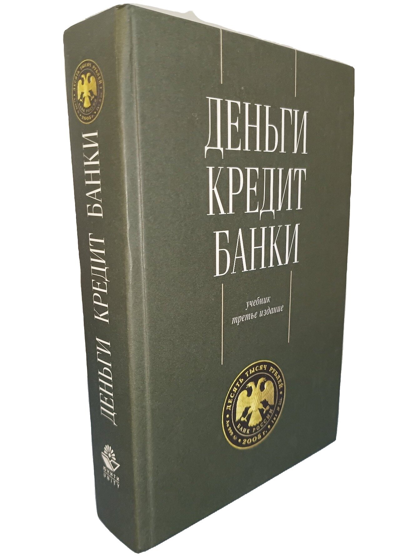 Деньги. Кредит. Банки. Жуков Евгений Федорович. Юнити-Дана. 2007. Твердый переплет. 703 стр