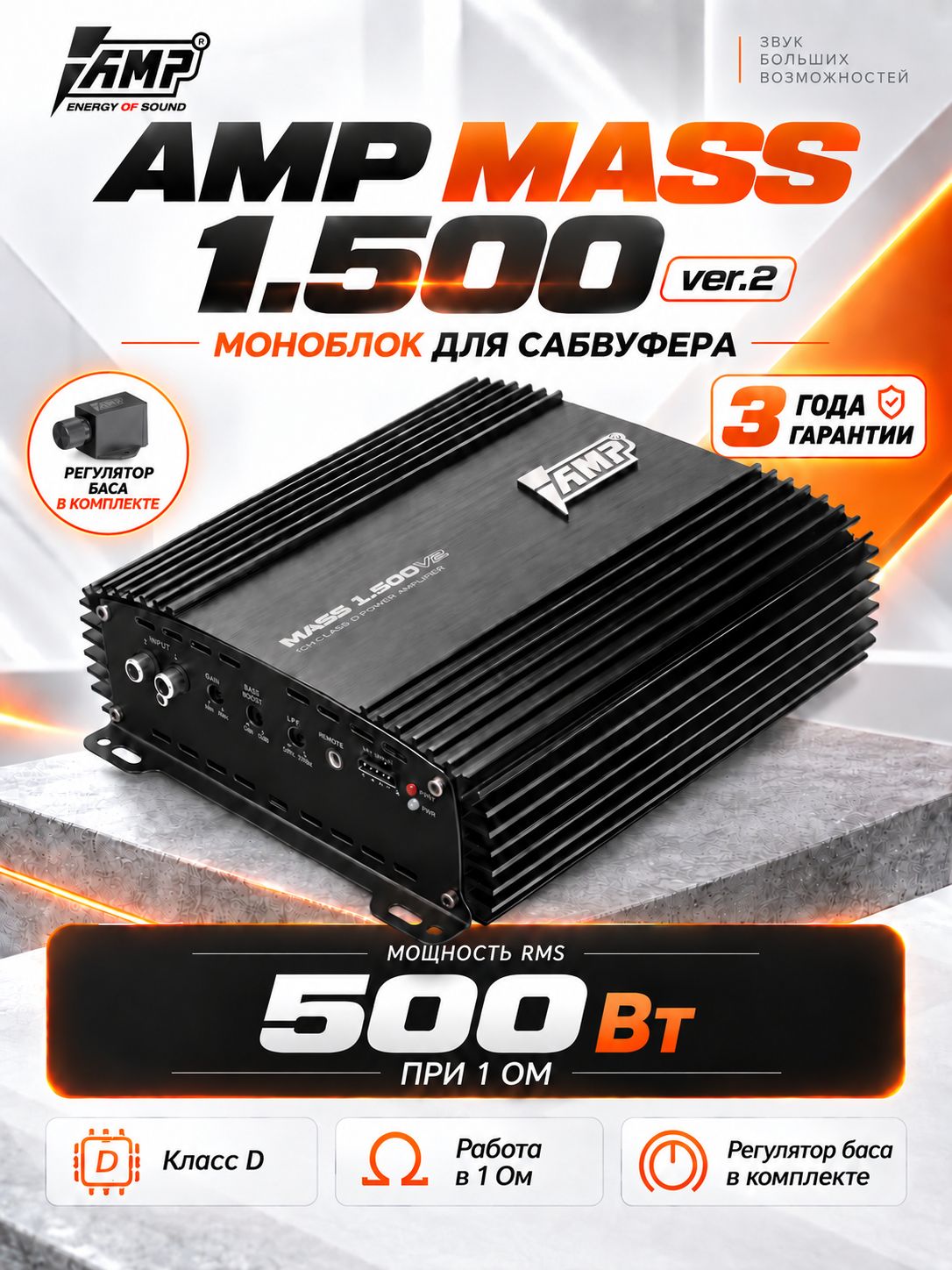 Усилитель для сабвуфера / моноблок / AMP MASS 1.500 ver.2
