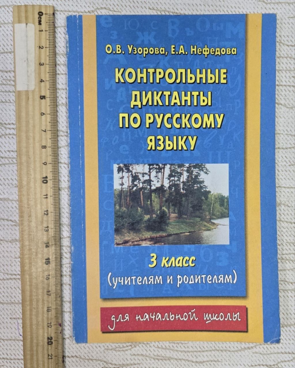 Контрольные диктанты по русскому языку. 3 класс