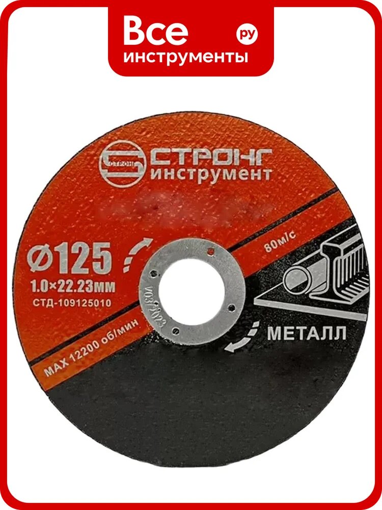 Круг отрезной по металлу СТД-109 (125х1х22.23 мм, 50 шт) Strong стд-109125010