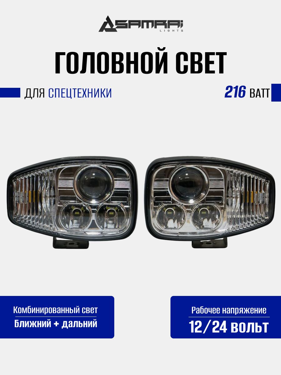 Светодиодные головные фары для спец-техники с ДХО ближний/дальний SR-16108W (комплект)