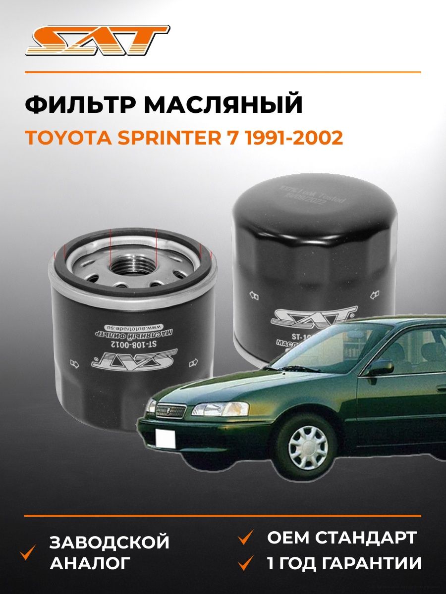 Фильтр масляный SAT ST1080012 Тойота Спринтер 7 Toyota Sprinter 7 1991-2002