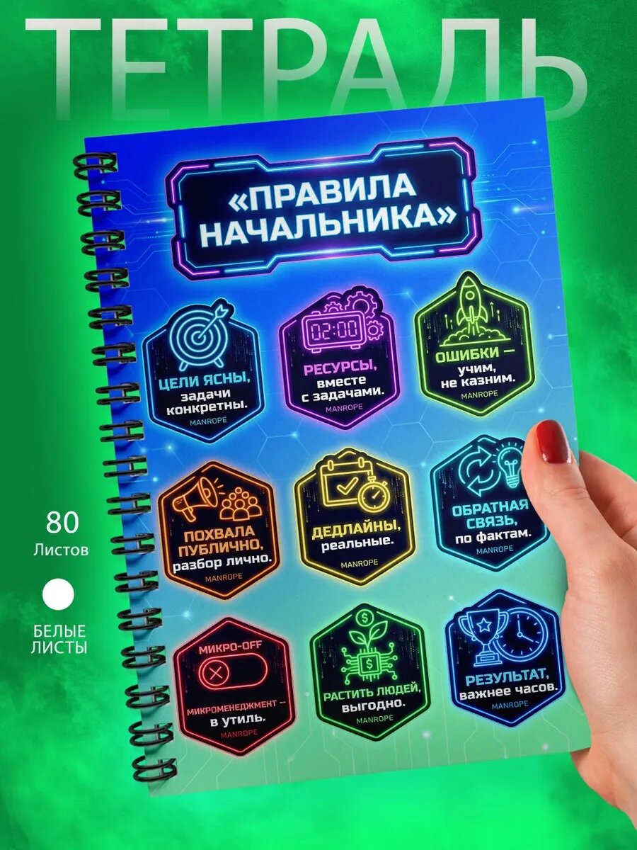 Тетрадь А5 - Правила Начальника