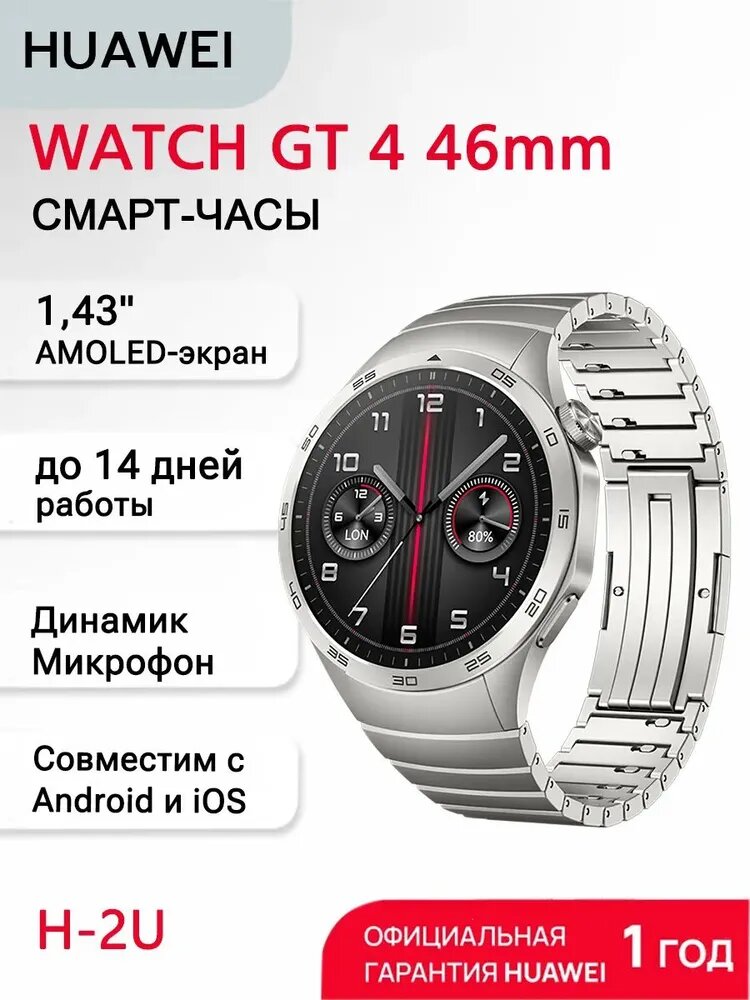 HUAWEI Смарт-часы Смарт-часы HUAWEI WATCH GT 4 46mm Stainless Steel Strap , 46mm, Серебро