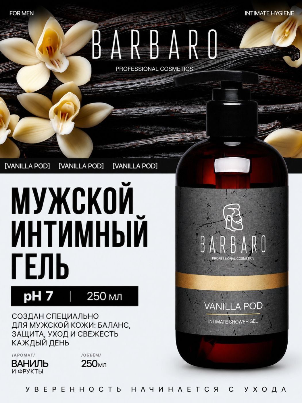 Гель для интимной гигиены мужской для мужчин и подростков мальчиков VANILLA POD BARBARO ph 7 250 мл