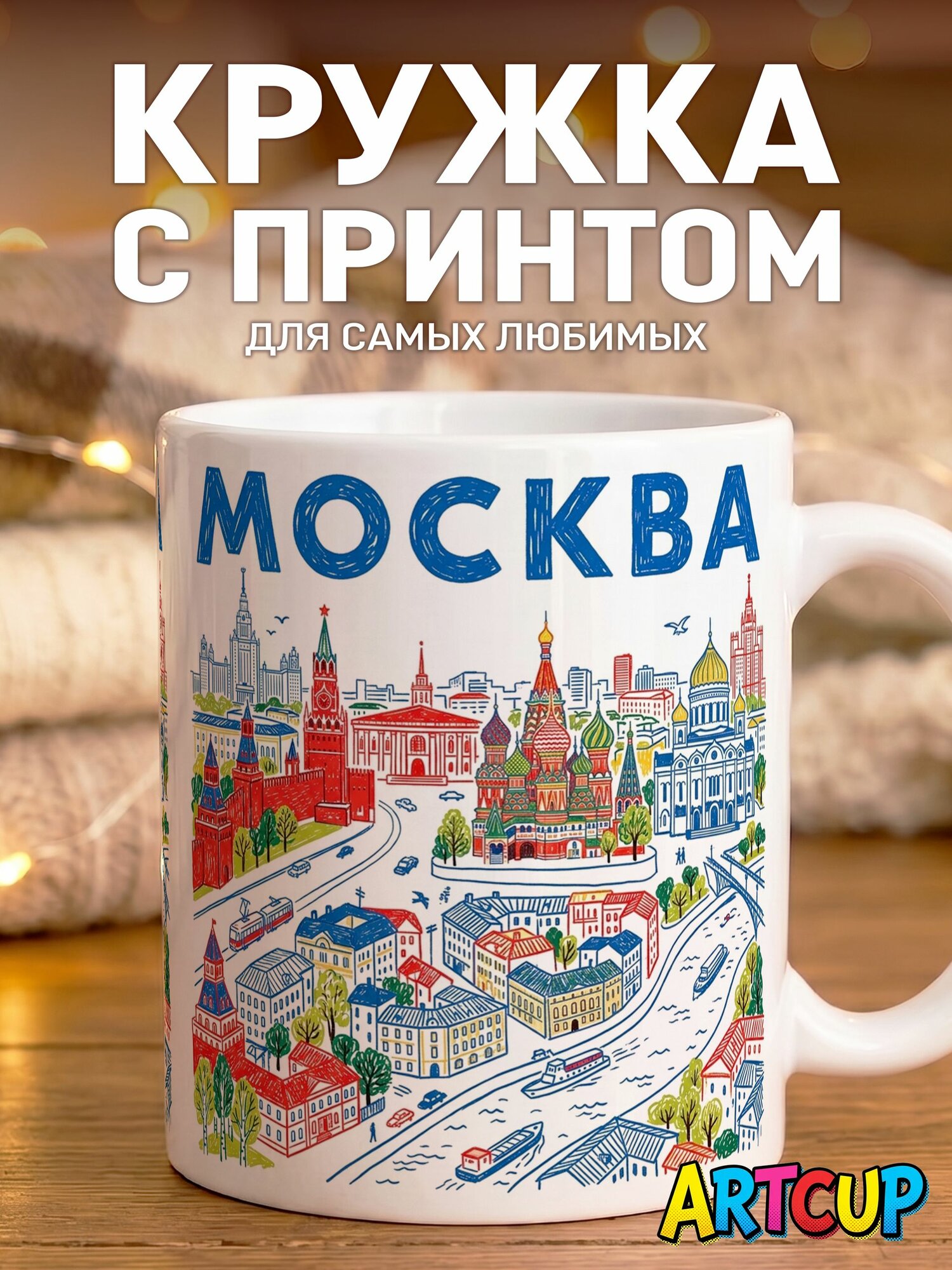Кружка Город Москва 330 мл