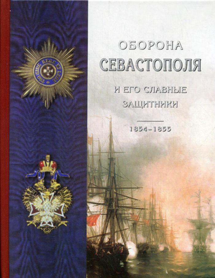 Оборона Севастополя и его славные защитники. Лукашевич К. В.