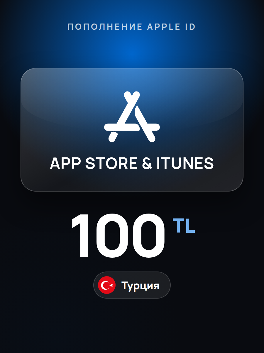 Пополнение Apple ID Турция на 100 TL / цифровой код App Store и iTunes / Apple Gift Card TR