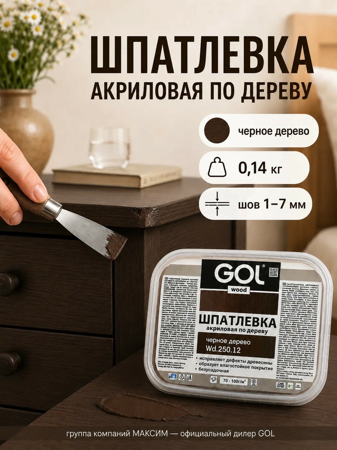 Шпатлевка акриловая по дереву черное дерево GOL wood мастер (0,14кг) Wd.250.12
