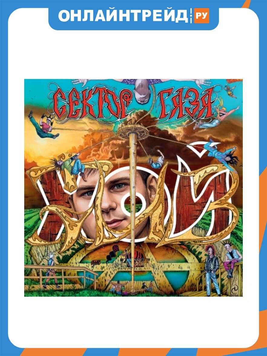 Виниловая пластинка SP Digital Сектор Газа - Хой жив! (2LP) (Lemon Vinyl)